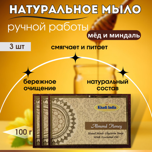 3шт Индийское Мыло кусковое ручной работы - Миндаль и Мед, Khadi,100г