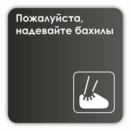 Табличка Надевайте бахилы в клинику, в офис, в гос. Учреждения 18х18 см со скотчем