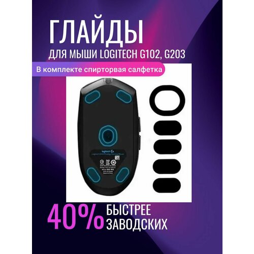 Глайды ножки для мыши Logitech G102, G203 тефлоновые