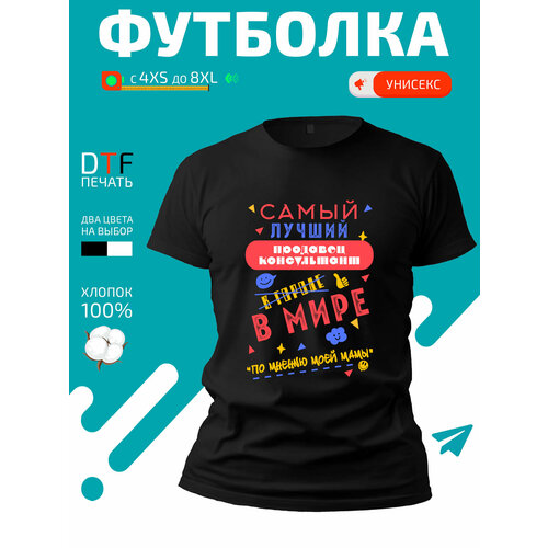 Футболка Лучший Продавец-консультант в мире, размер XXS, черный