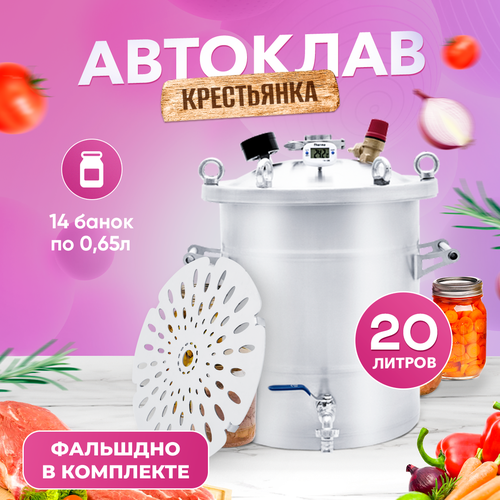 Автоклав Крестьянка на 20 литров для домашнего консервирования
