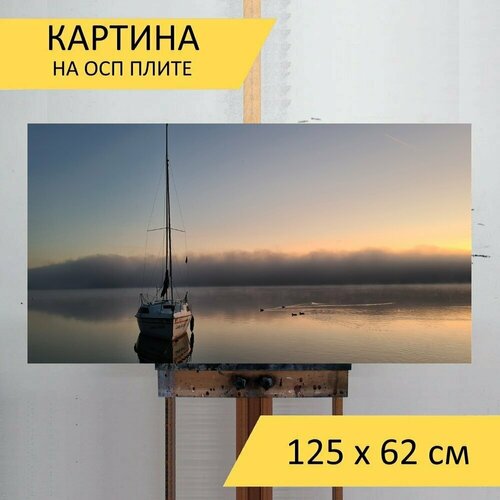 Картина на ОСП 125х62 см. "Лодка, озеро, восход солнца" горизонтальная, для интерьера, с креплениями