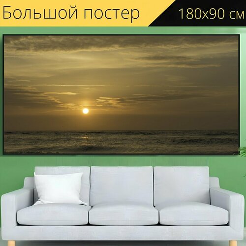 Большой постер "Море, заход солнца, горизонт" 180 x 90 см. для интерьера