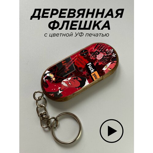 Флешка, usb, брелок, hotel hazbin, подарок