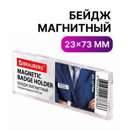 Бейдж магнитный 23х73 мм, BRAUBERG MAGNETIC, 237460 упаковка 5 шт.