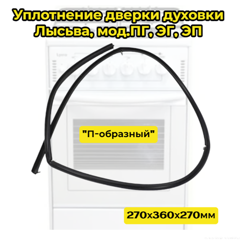 Уплотнение дверки духовки Лысьва, моделей ПГ, ЭГ, ЭП, "П-образный" (200.4355 ), 270х360х270мм