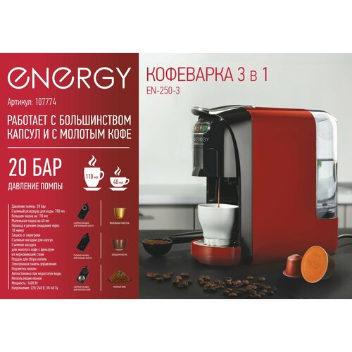 Кофеварка 3 в 1 Energy EN-250-3, красный, 1400 Вт