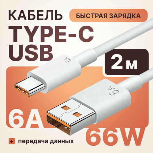 Кабель 6 ампер для быстрой зарядки телефонов и планшетов Xiaomi Honor Huawei USB Type-C 6A 2 м