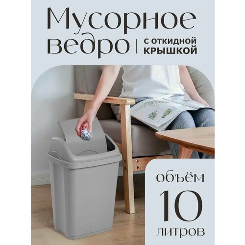 Контейнер с крышкой для мусора 10 л, серый