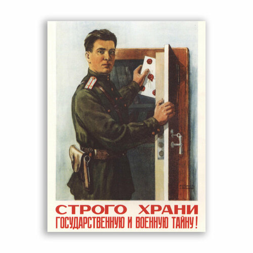 Советский постер, плакат на бумаге / Строго храни государственную и военную тайну / Размер 60 x 80 см