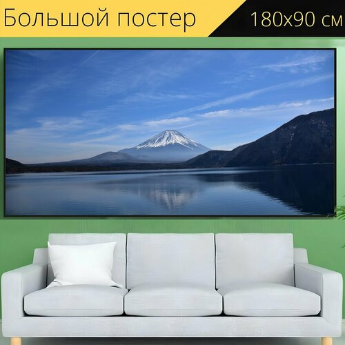 Большой постер "Вод, гора, озеро" 180 x 90 см. для интерьера