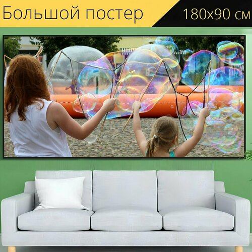 Большой постер "Мыльные пузыри, дети, играть" 180 x 90 см. для интерьера