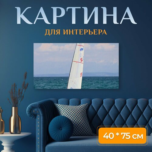 Картина на холсте "Парусный спорт, финн, парусное судно" на подрамнике 75х40 см. для интерьера
