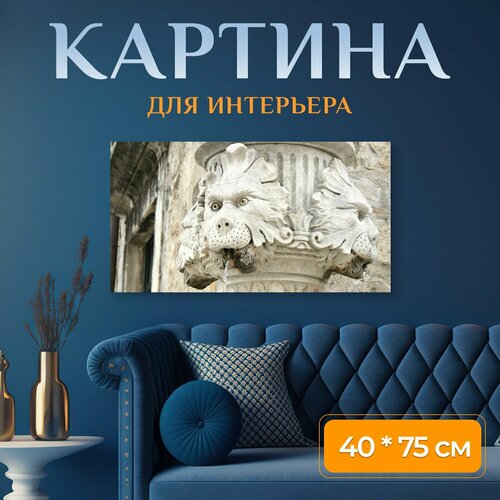 Картина на холсте "Фонтан, камень, вода" на подрамнике 75х40 см. для интерьера