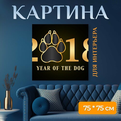 Картина на холсте "Номер, собака, дата" на подрамнике 75х75 см. для интерьера