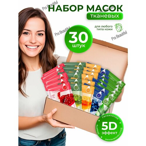 Маска для лица тканевая набор 30 шт