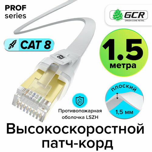 Плоский патч-корд CAT8 FTP RJ45 40 Гбит/с экранированный для сверхскоростного интернета (GCR-V403) белый 1.5м
