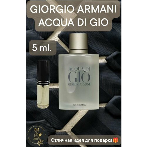 "Giorgio Armani Acqua di Gio" - мужская туалетная вода 5 мл.