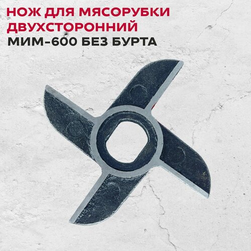 Нож двухсторонний для мясорубки МИМ-600 без бурта