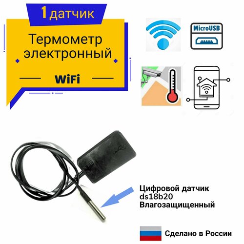 Термометр WiFi с влагозащищенным датчиком