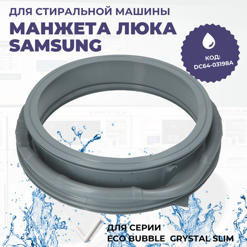 Манжета люка стиральной машины Samsung Eco Bubble, DC64-03203A, DC64-03198A