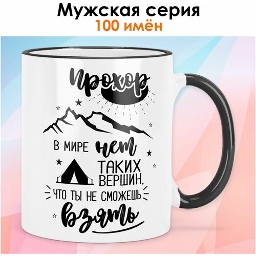 Кружка print LOOK с именем Прохор "Вершина-Мотивация" Мужская серия - чёрная ручка и ободок