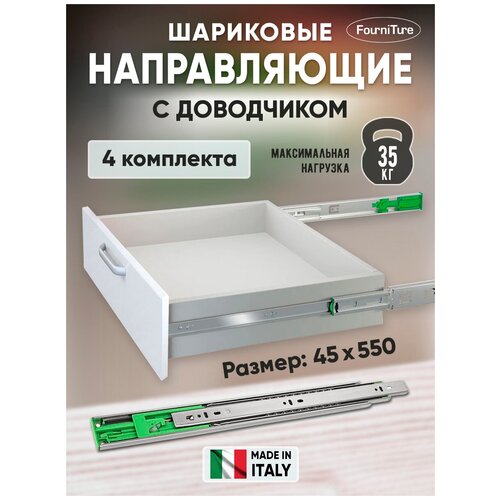 Шариковые направляющие с доводчиком 55 см FGV италия 4 комплекта