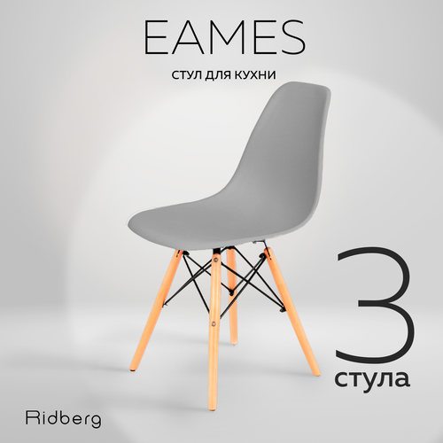 Комплект стульев RIDBERG DSW EAMES (3 шт, серый) Стул для гостиной, столовой