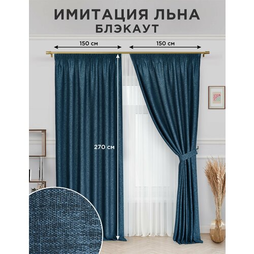 Комплект штор ВсеТканиТут Блэкаут Имитация льна Bello 150X270 2шт синий с подхватом