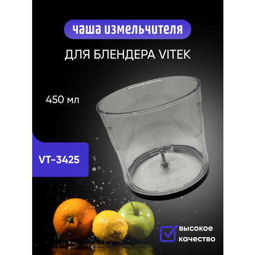 Чаша измельчителя 450 мл для блендера Vitek VT-3425