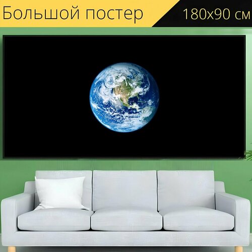 Большой постер "Земля, сфера, планета" 180 x 90 см. для интерьера