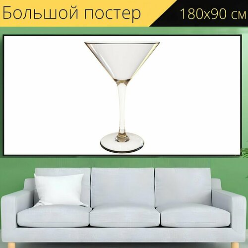 Большой постер "Бокал мартини, чашка, стекло" 180 x 90 см. для интерьера