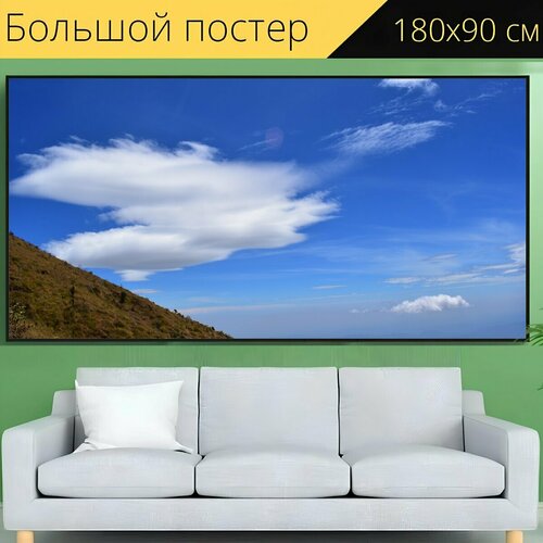 Большой постер "Облако, небо, холм" 180 x 90 см. для интерьера