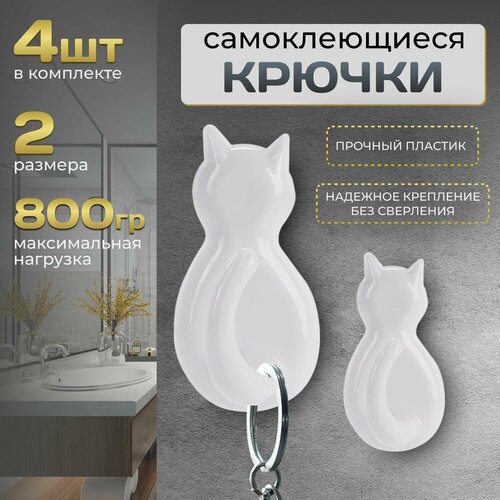 Крючки самоклеящиеся настенные в виде кошки для дома, кухни, ванной или комнаты набор 4 шт.