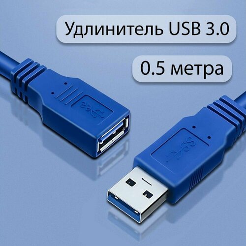 Удлинитель USB 3.0 - 0,5 метра. Кабель USB удлинитель.