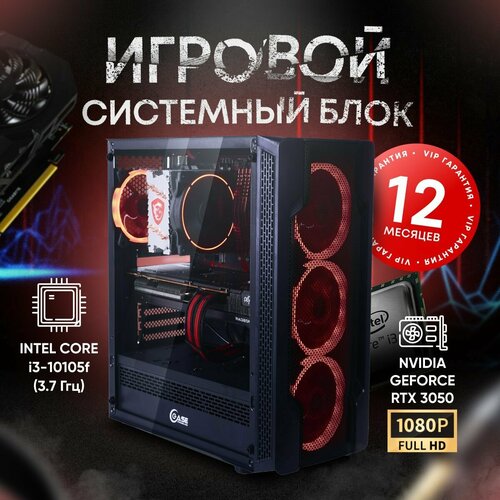 Системный блок SevenGroup Игровой компьютер ПК (Intel Core I3 10105f, RTX 3050 8ГБ, ОЗУ 16ГБ, SSD 512GB, H510, 500W)