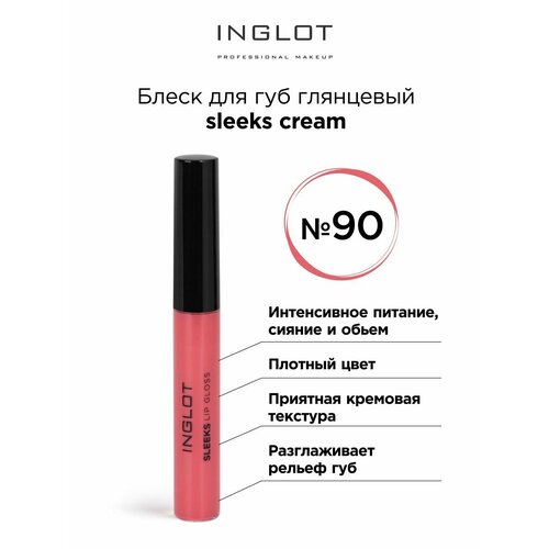 Блеск для губ INGLOT Sleeks cream глянцевый крем 90