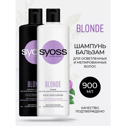 Шампунь + Бальзам SYOSS "BLONDE" нейтрализация желтизны, 900 мл
