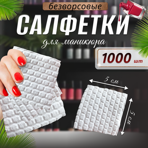 Салфетки для маникюра 1000 шт.