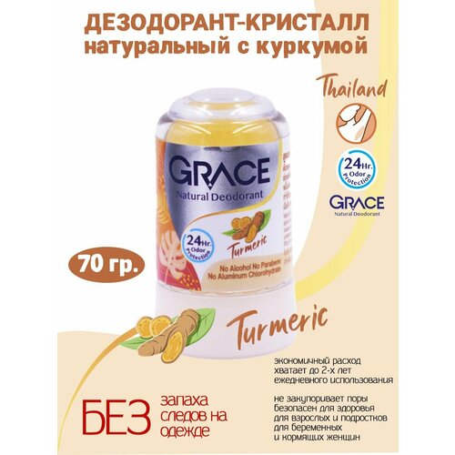 Минеральный квасцовый дезодорант - кристалл Grace с куркумой 70 гр.