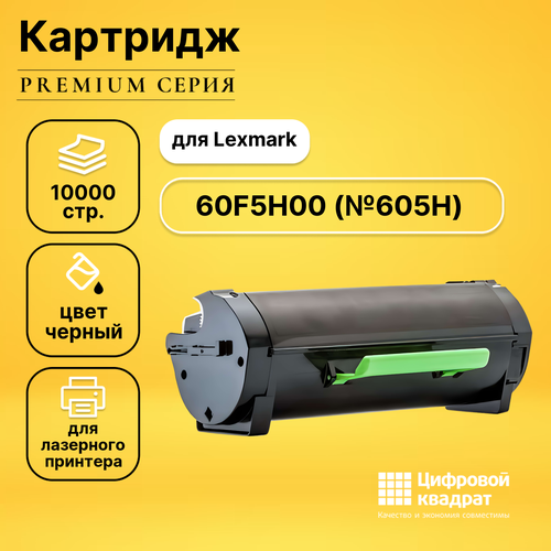 Картридж DS 60F5H00 Lexmark №605H совместимый