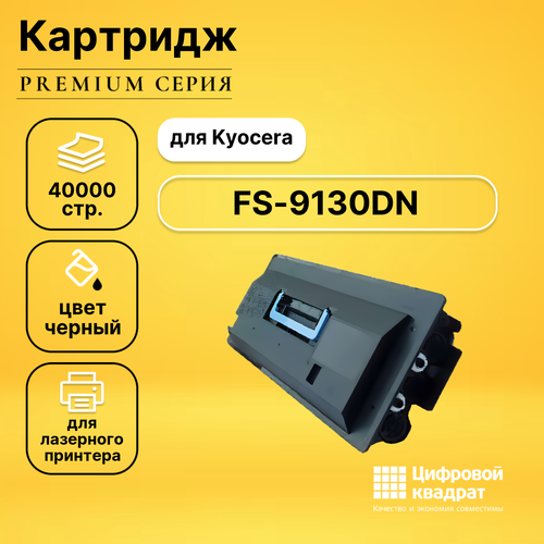 Картридж DS для Kyocera FS-9130DN совместимый