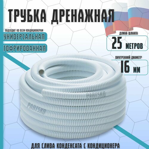 Шланг дренажный для кондиционера 16 мм / 25 м. Гофрированная трубка для конденсата. Армированный, универсальный. Белого цвета.