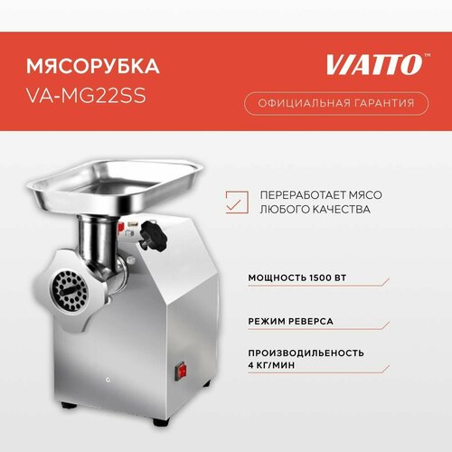 Мясорубка электрическая Viatto VA-MG22SS, электромясорубка