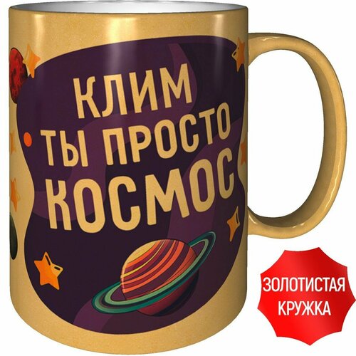 Кружка Клим ты просто космос - золотистого цвета