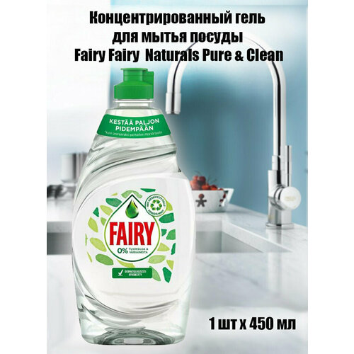 Гель для мытья посуды для чувствительной кожи рук гипоаллергенный концентрированный без запаха Fairy Sensitive Naturals Pure & Clean 1 штх450 мл, финские товары