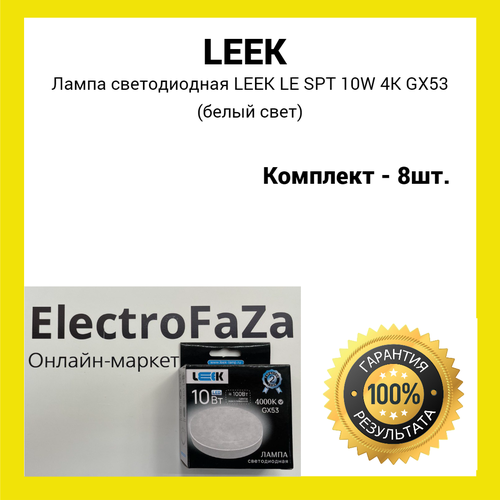 Лампа светодиодная LEEK LE SPT 10W 4K GX53 (белый свет) 8 штук