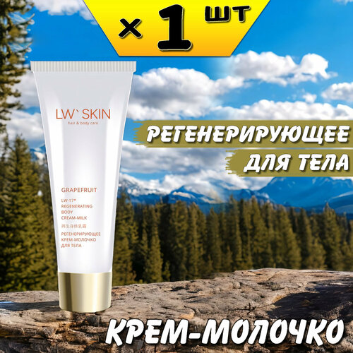 LW Skin крем-молочко для тела регенерирующее, 200мл, LW-17, Ли Вест