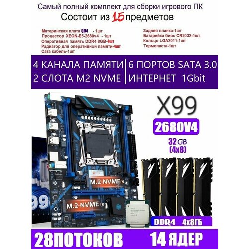 Х99 QD4, Комплект игровой XEON E5-2680v4+32g