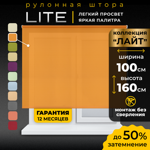 Рулонные шторы LM DECOR "Лайт" 03 Оранжевый 100х160 см